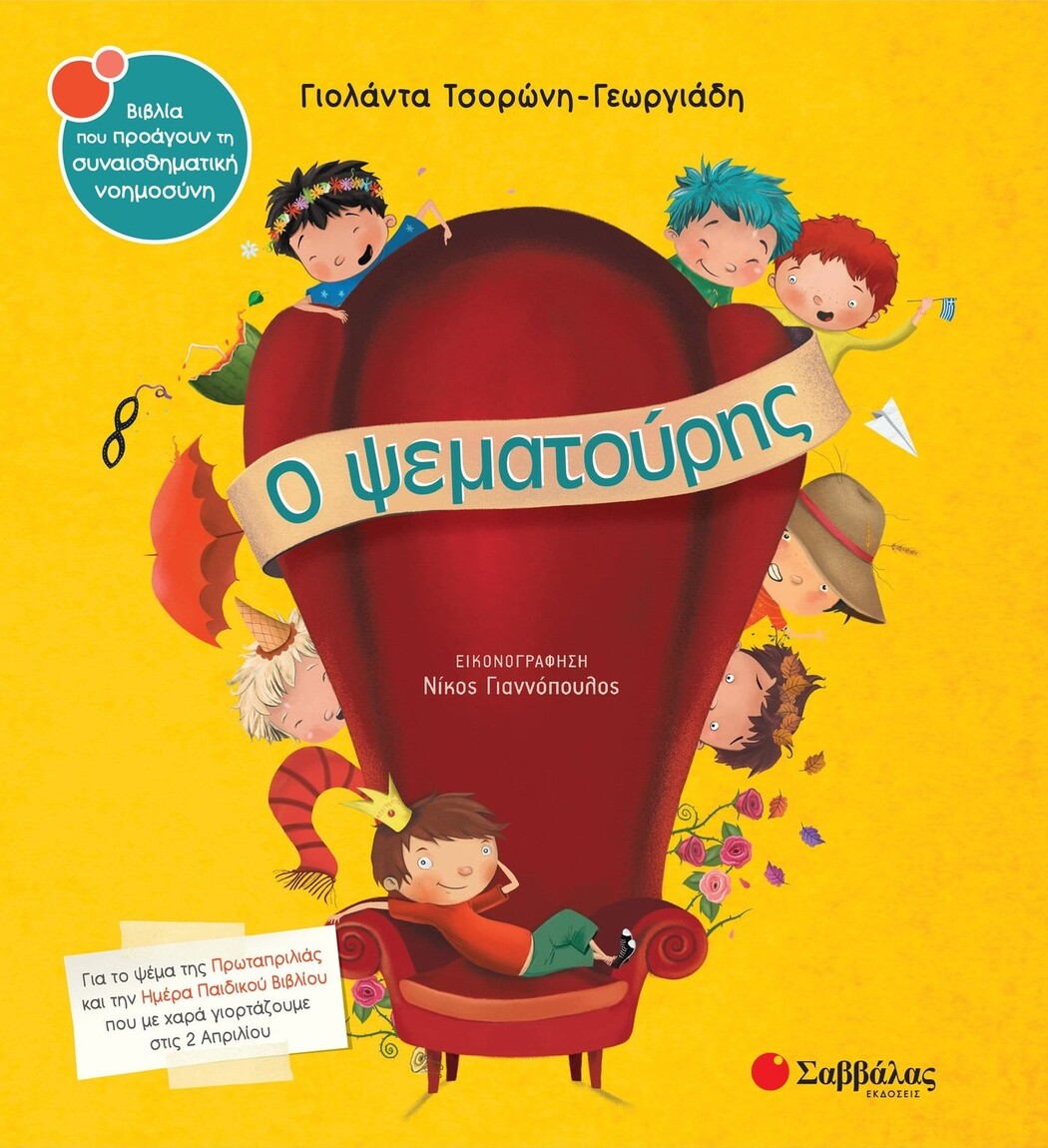 Ο ψεματούρης by Γιολάντα Τσορώνη-Γεωργιάδη | Goodreads