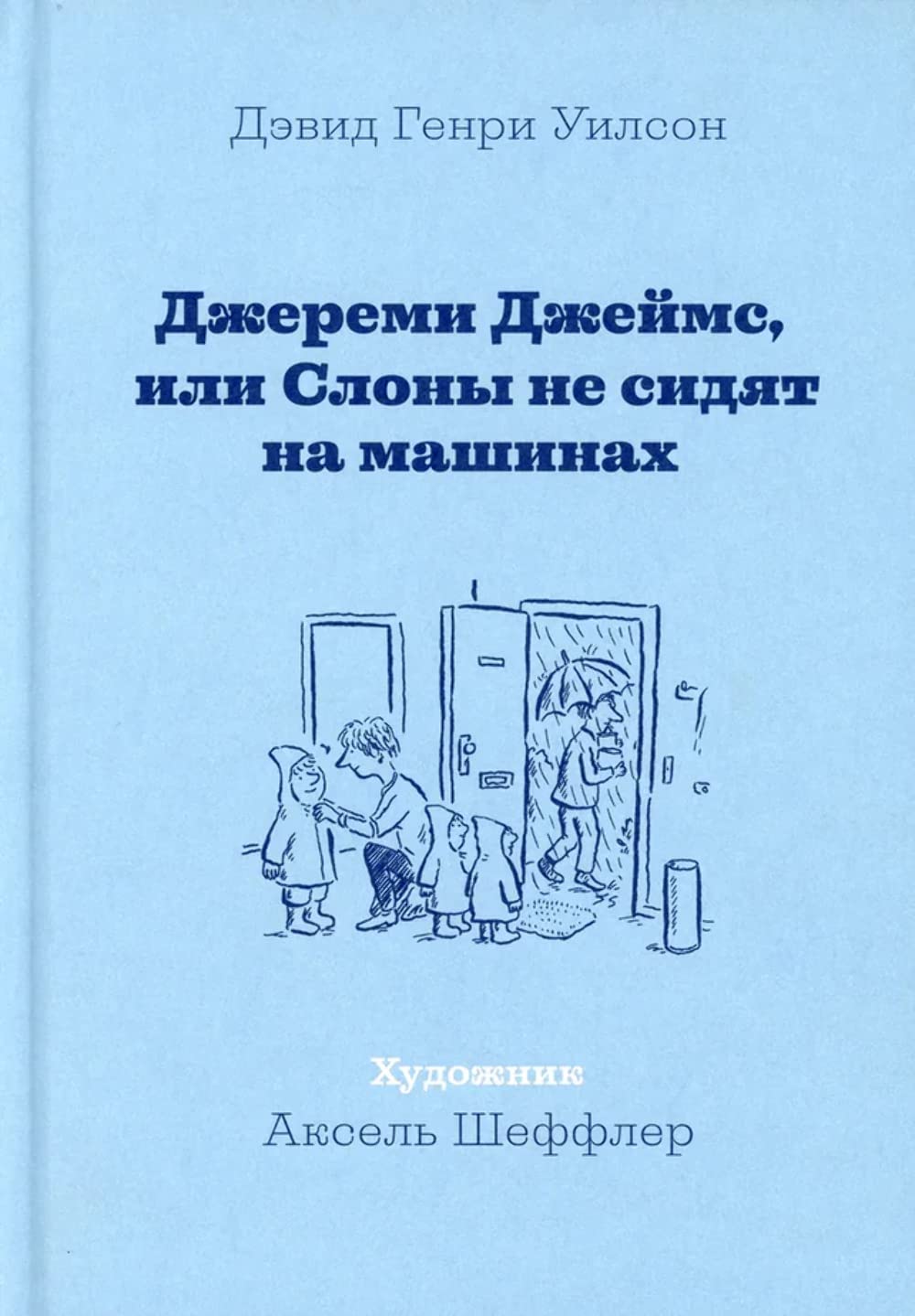 Джереми Джеймс, или Слоны не сидят на машинах by David Henry Wilson ...