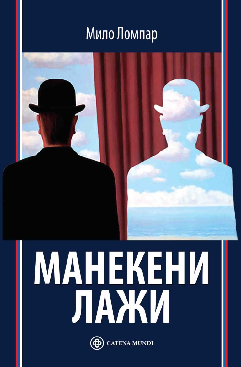 Манекени лажи [Manekeni laži] by Milo Lompar | Goodreads