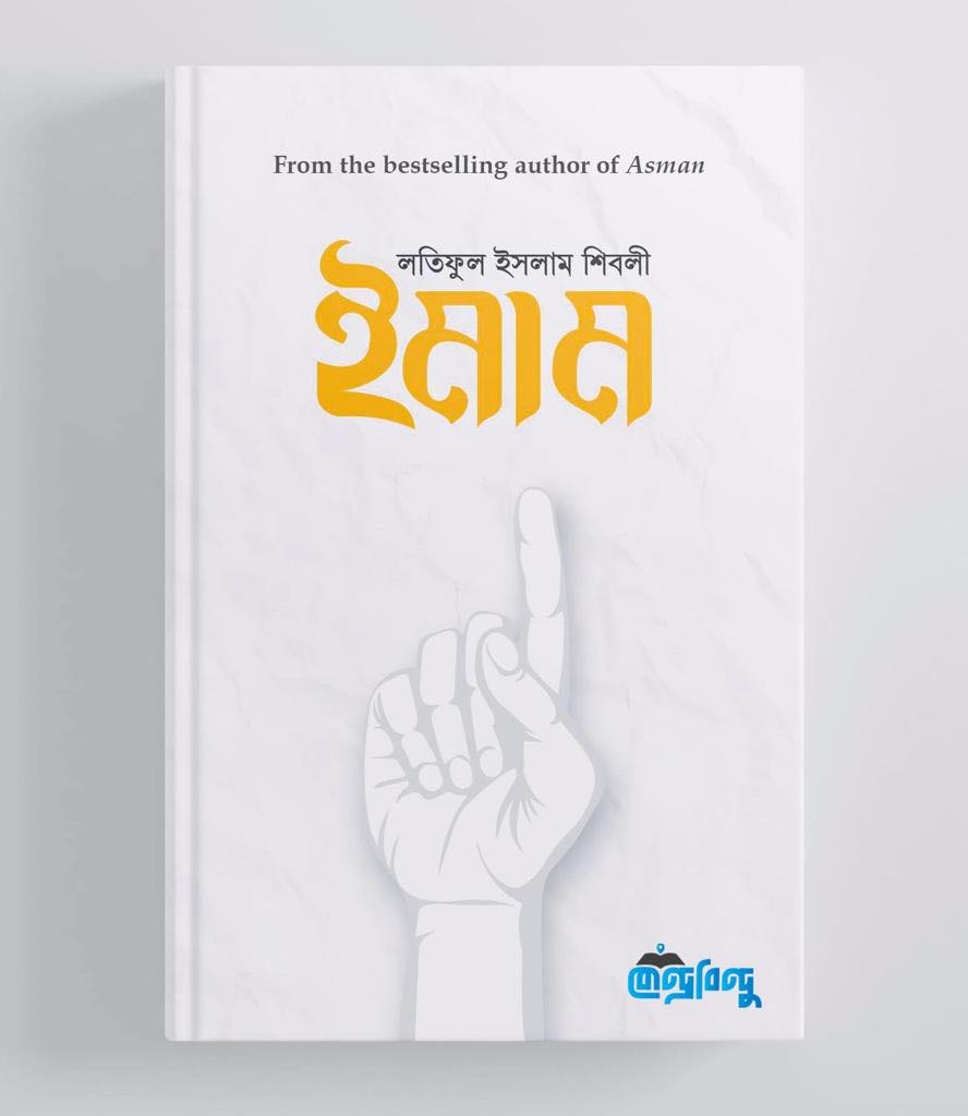ইমাম by Latiful Islam Shibli | Goodreads