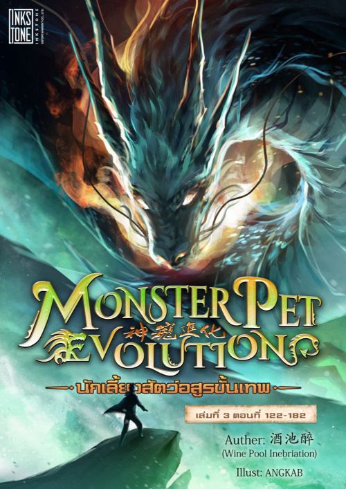 Monster Pet Evolution นักเลี้ยงสัตว์อสูรขั้นเทพ เล่ม 3 by Wine Pool ...