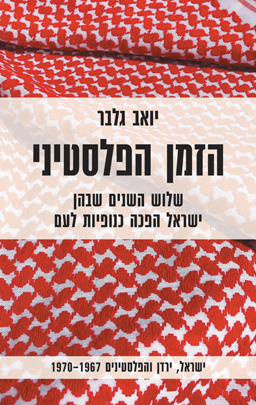 הזמן הפלסטיני by Yoav Gelber | Goodreads