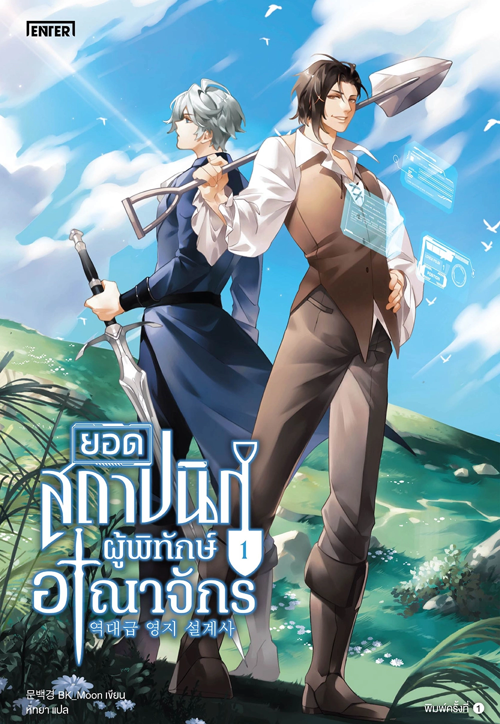 ยอดสถาปนิกผู้พิทักษ์อาณาจักร เล่ม 1 by BK_Moon | Goodreads