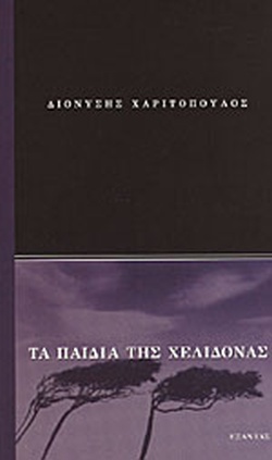 Τα παιδιά της Χελιδόνας by Διονύσης Χαριτόπουλος | Goodreads