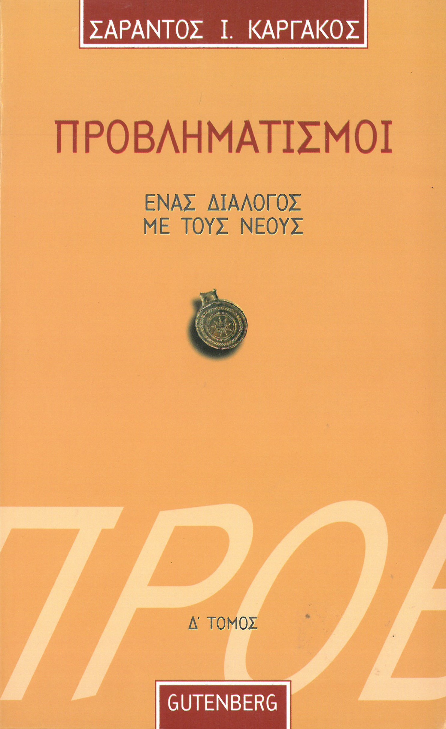 Προβληματισμοί: Ένας διάλογος με τους νέους, Δ΄ τόμος by Σαράντος Ι ...