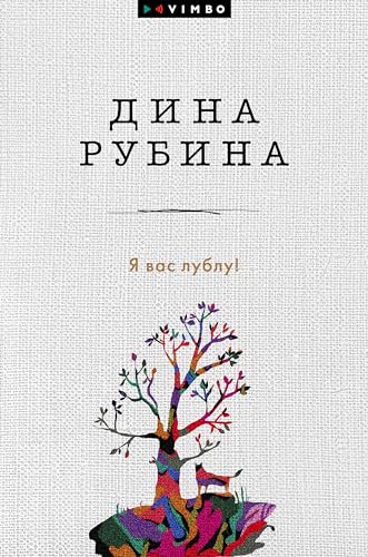 Я вас лублу! (Russian Edition) by Дина Рубина | Goodreads