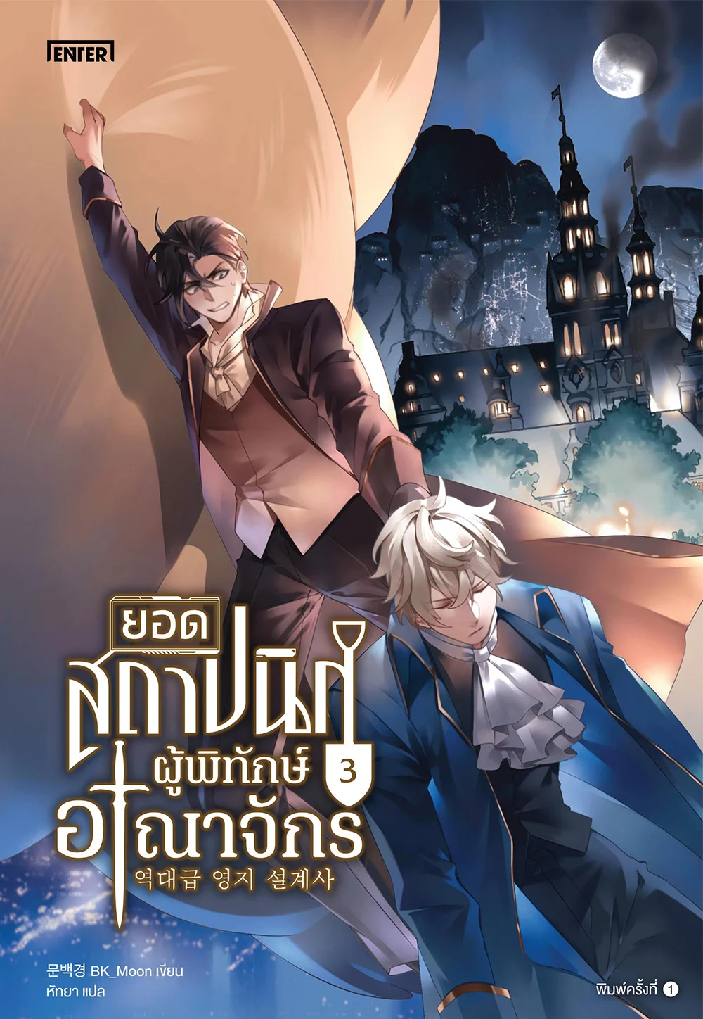 ยอดสถาปนิกผู้พิทักษ์อาณาจักร เล่ม 3 by BK_Moon | Goodreads