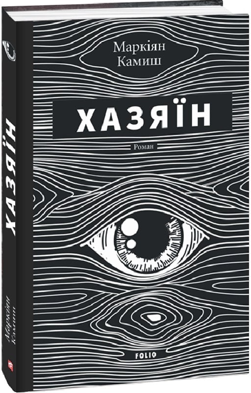 Хазяїн by Markiyan Kamysh | Goodreads