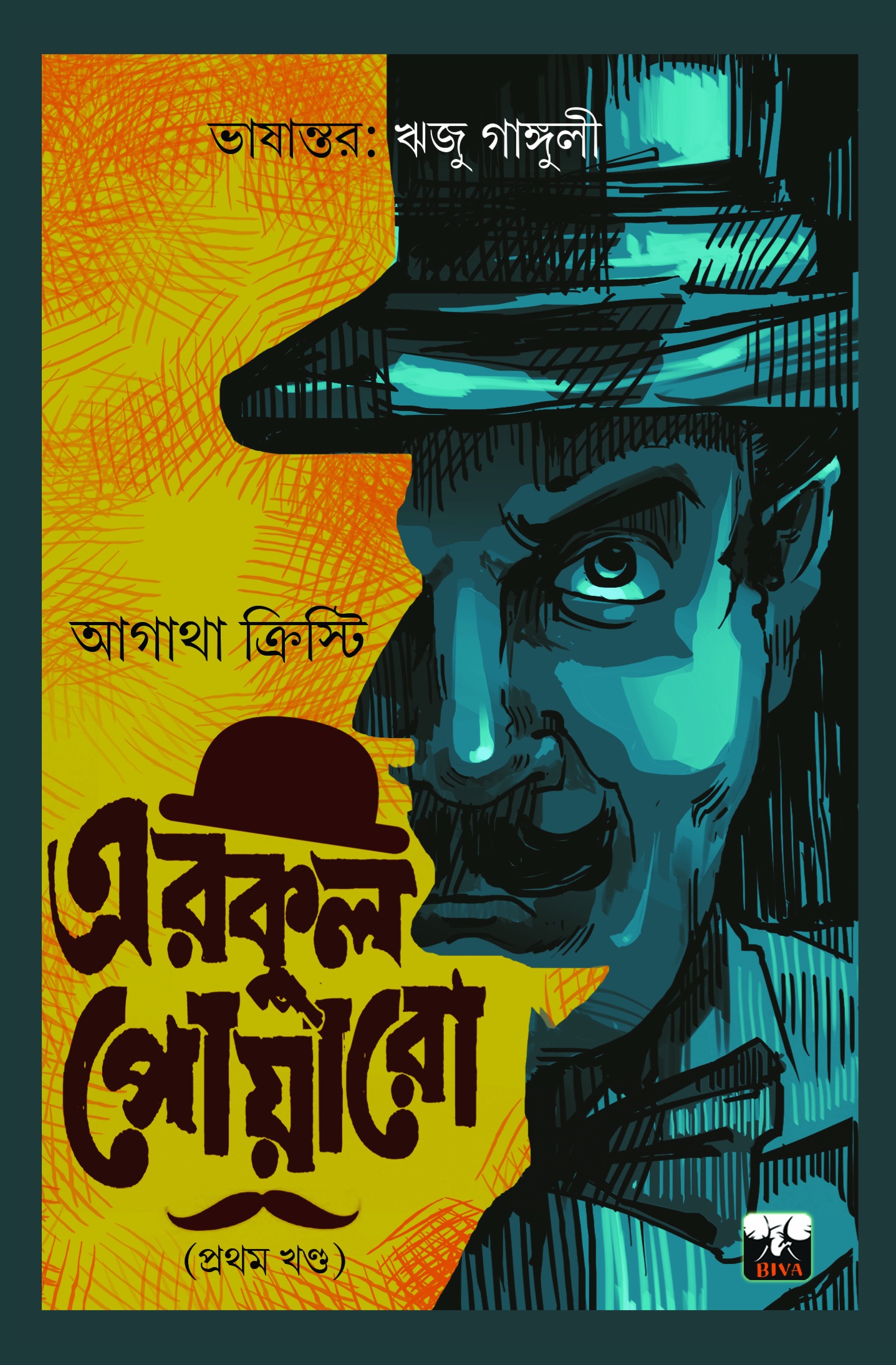 বিভা এরকুল পোয়ারো প্রথম খণ্ড by Riju Ganguly | Goodreads