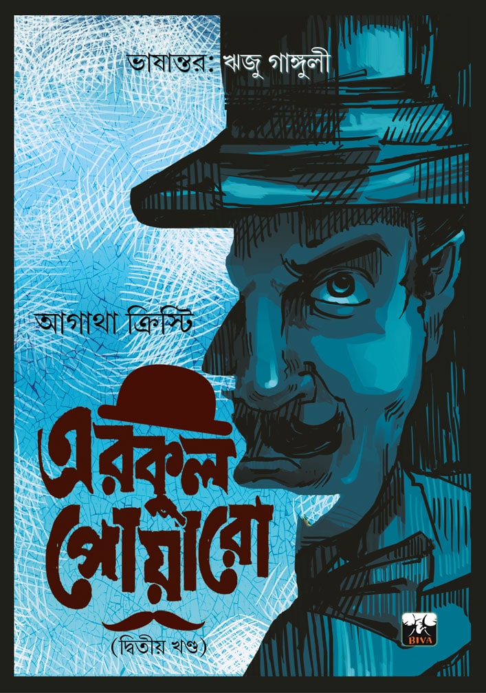 বিভা এরকুল পোয়ারো দ্বিতীয় খণ্ড by Riju Ganguly | Goodreads
