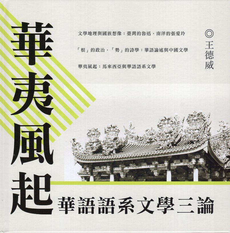 華夷風起：華語語系文學三論 by David Der-wei Wang | Goodreads