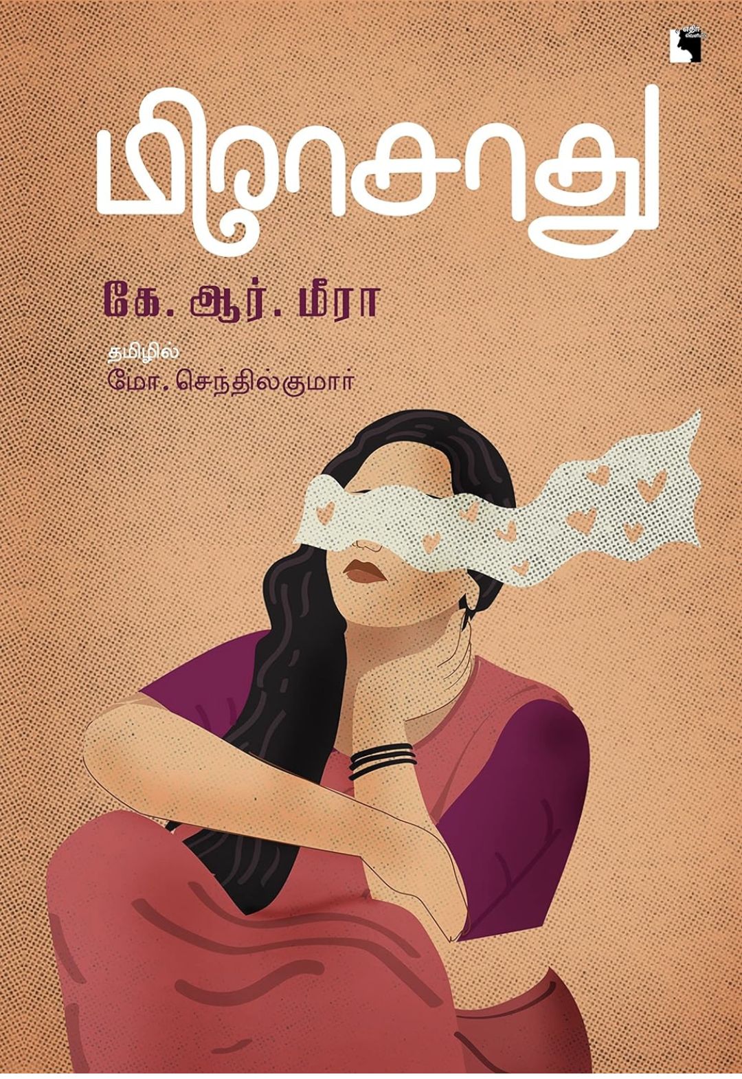 மீராசாது| Meerasadhu by കെ.ആർ.മീര | K.R.Meera | Goodreads