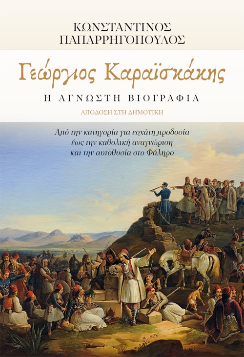 Γεώργιος Καραϊσκάκης: Η άγνωστη βιογραφία by Κωνσταντίνος ...