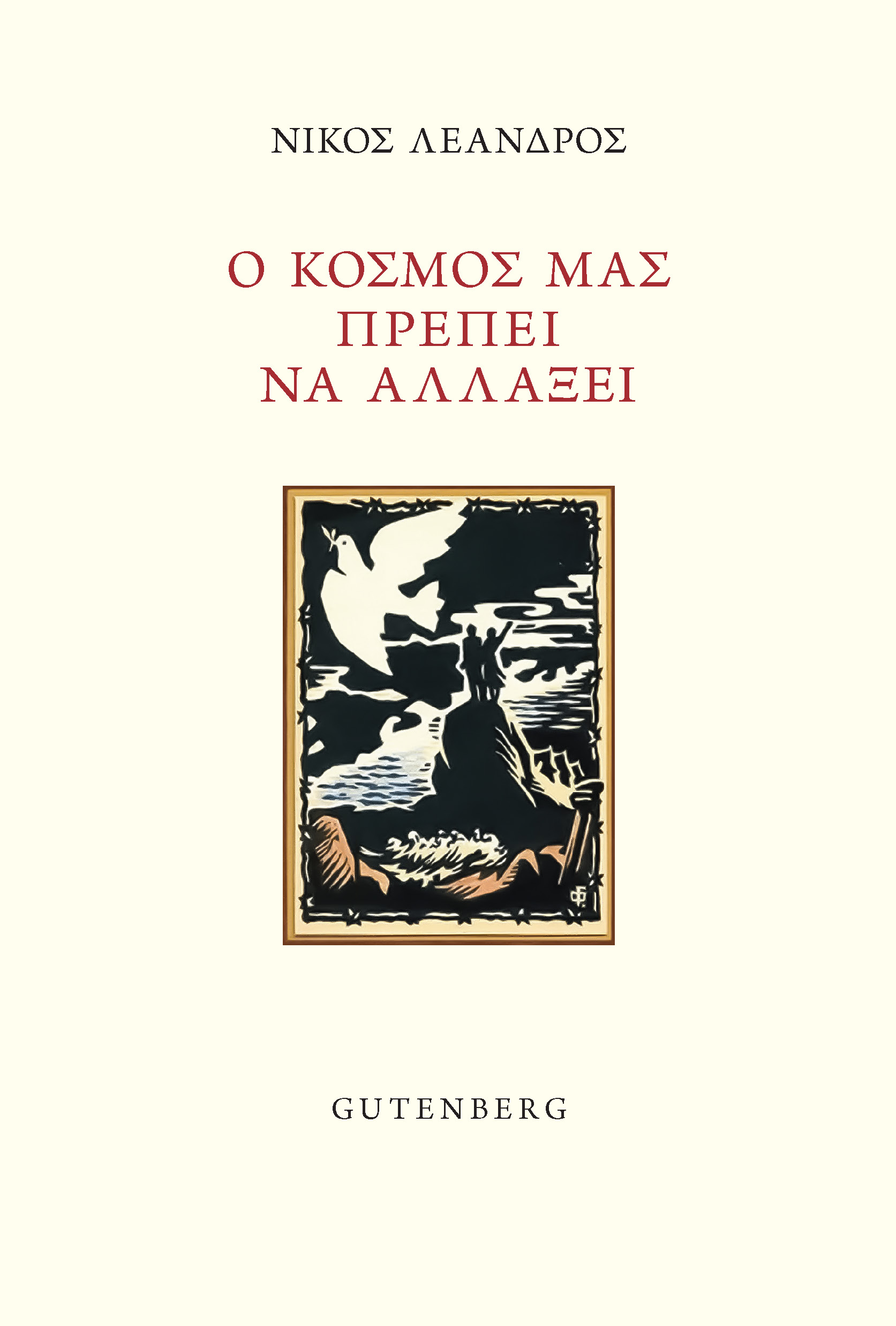 Ο κόσμος μας πρέπει να αλλάξει by Νίκος Λέανδρος | Goodreads
