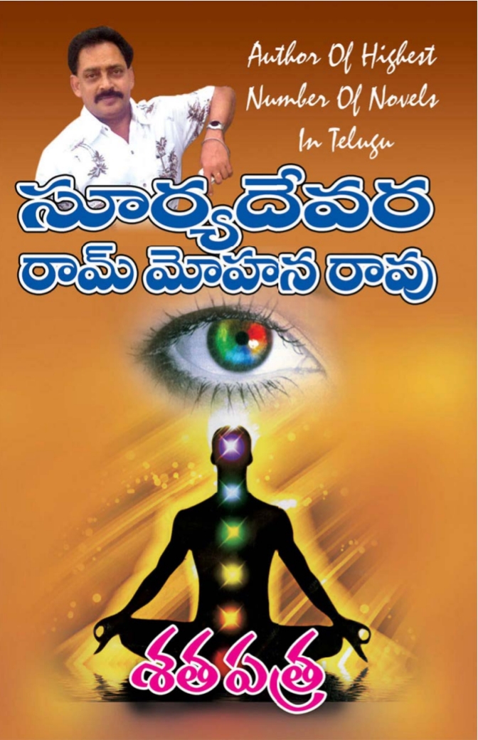 శతపత్ర by Suryadevara Ram Mohan Rao | Goodreads