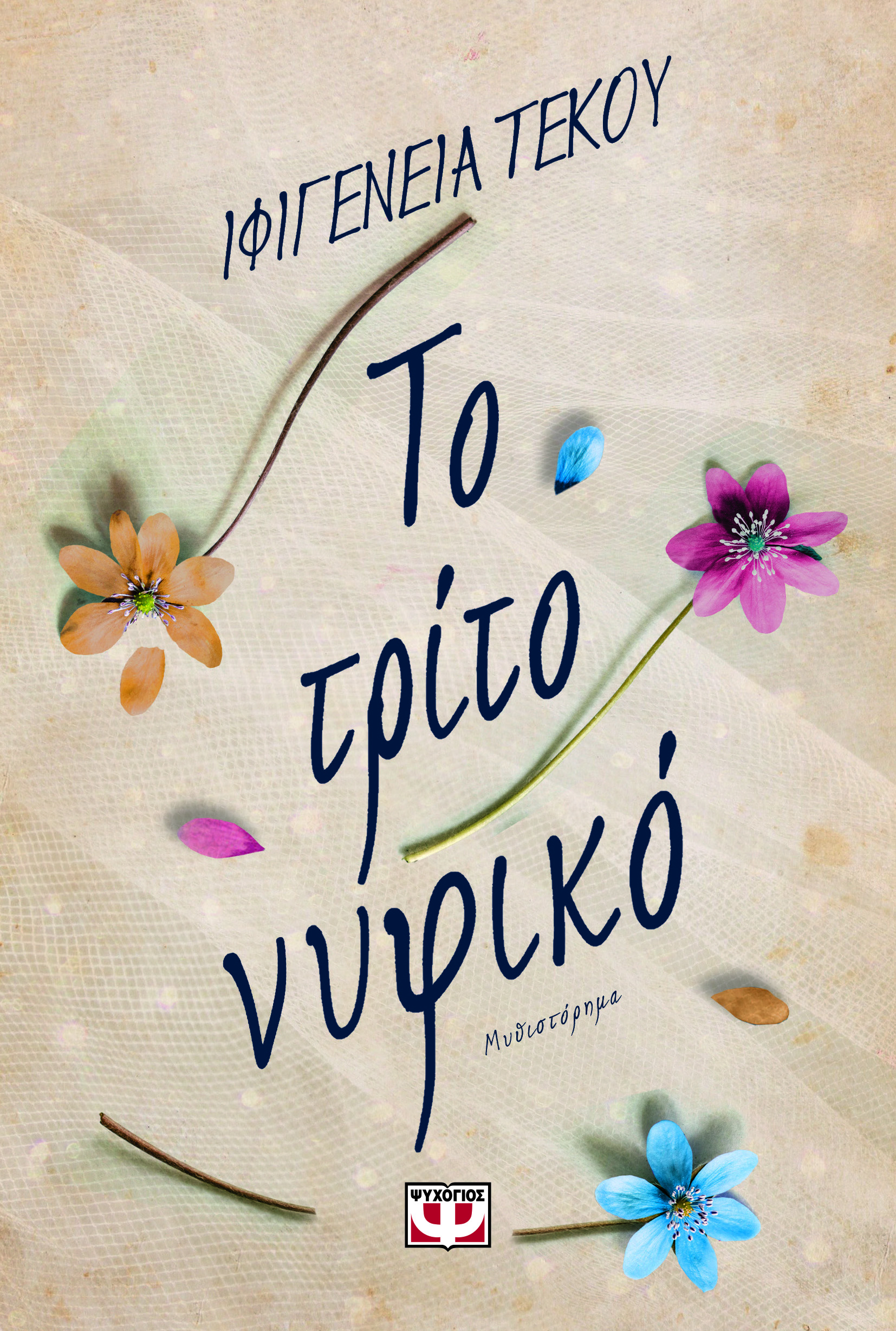 Το τρίτο νυφικό by Ιφιγένεια Τέκου | Goodreads