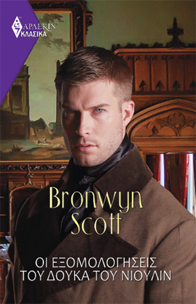 Οι Εξομολογήσεις του Δούκα του Νιούλιν by Bronwyn Scott | Goodreads