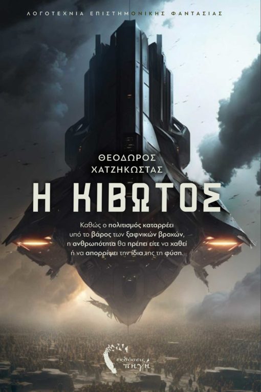 Η Κιβωτός by Θεόδωρος Χατζηκώστας | Goodreads