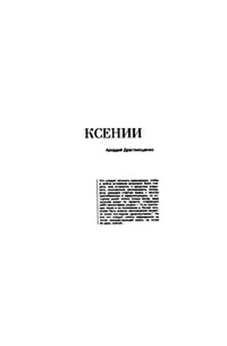 Ксении by Arkadii Dragomoshchenko | Goodreads