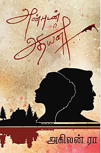 Anbudan Adhiyan by Akilan Ra | Goodreads