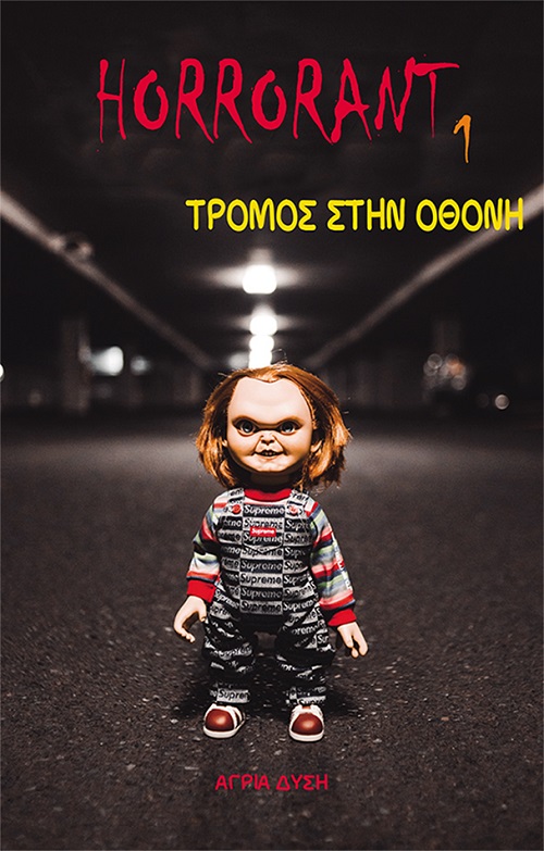 Horrorant 1: Τρόμος στην οθόνη by Χρήστος Μουρούκης | Goodreads