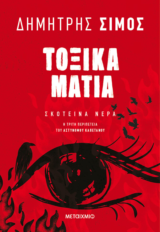 Τοξικά Μάτια by Δημήτρης Σίμος | Goodreads