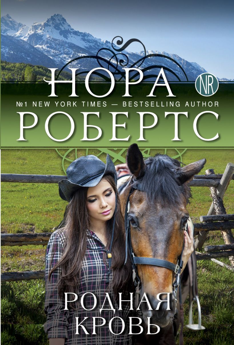 Родная кровь by Nora Roberts | Goodreads