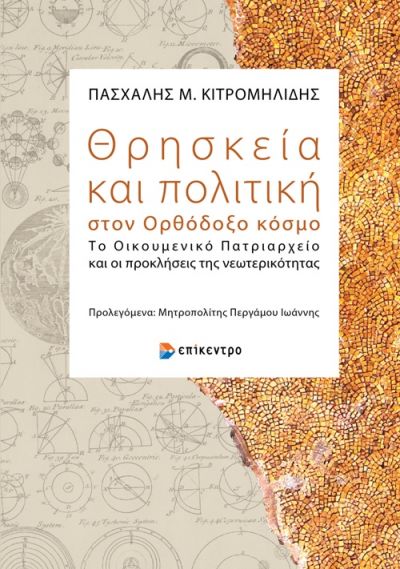 Θρησκεία και πολιτική στον ορθόδοξο κόσμο: Το Οικουμενικό Πατριαρχείο ...