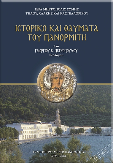 Ιστορικό και θαύματα του Πανορμίτη by Γεώργιος Β. Πετρόπουλος | Goodreads