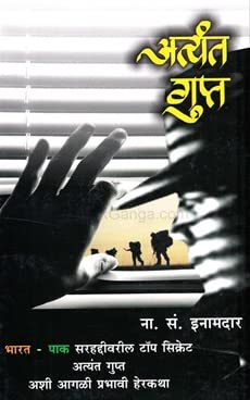 अत्यंत गुप्त [Atyant Gupt] by N.S. Inamdar | Goodreads