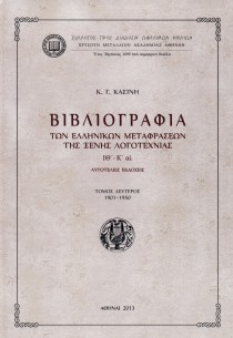 Βιβλιογραφία των Ελληνικών Μεταφράσεων της Ξένης Λογοτεχνίας ΙΘ' - Κ ...