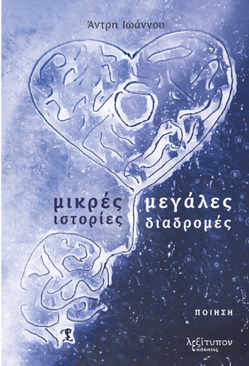 Μικρές ιστορίες. Μεγάλες διαδρομές by Άντρη Ιωάννου | Goodreads