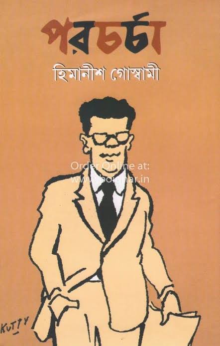 পরচর্চা by Himanish Goswami | Goodreads