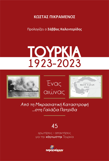 Ένας αιώνας Τουρκία, 1923-2023: Από τη Μικρασιατική Καταστροφή... στη ...