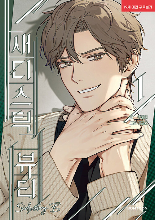 새디스틱 뷰티 외전 B 1 (Sadistic Beauty Side Story B, Vol. 1) by Yunhee Woo ...