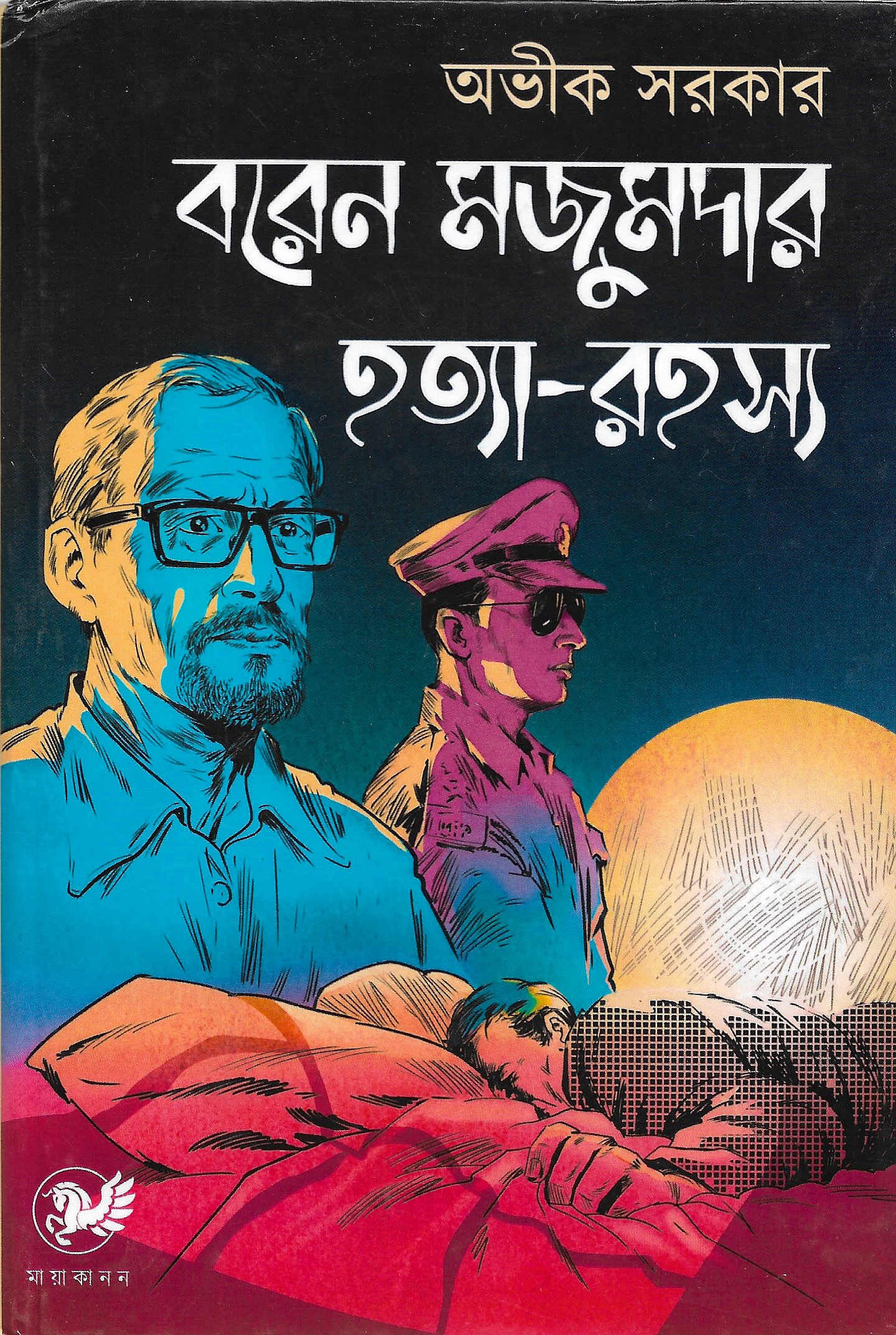 বরেন মজুমদার হত্যারহস্য by Avik Sarkar | Goodreads