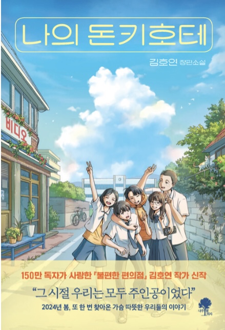 나의 돈키호테 by Kim Ho-yeon | Goodreads