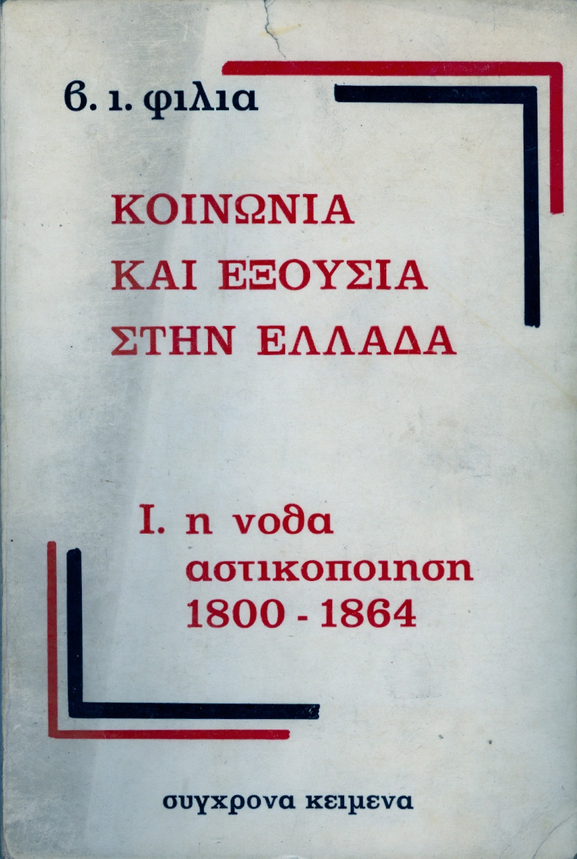 Κοινωνία και εξουσία στην Ελλάδα: 1. Η νόθα αστικοποίηση 1800-1864 by ...