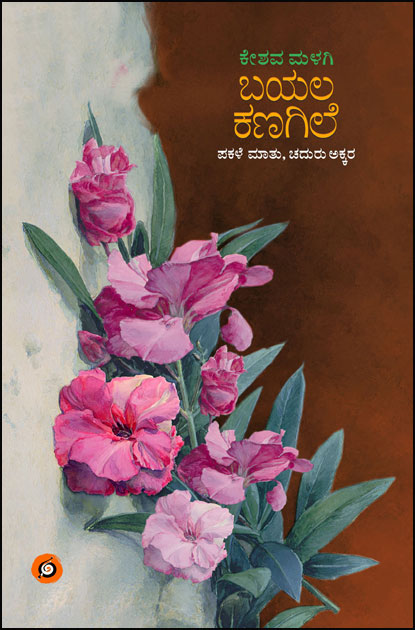 ಬಯಲ ಕಣಗಿಲೆ | Bayala Kanagile by Keshava Malagi | Goodreads