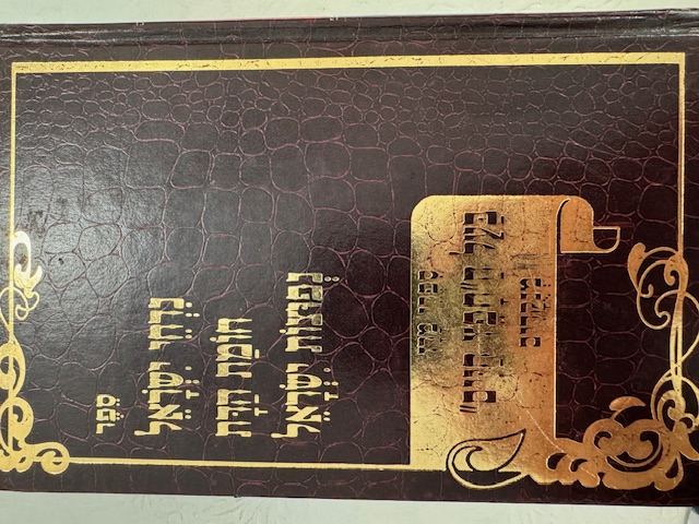 נדחי ישראל by Yisrael Meir Kagan | Goodreads