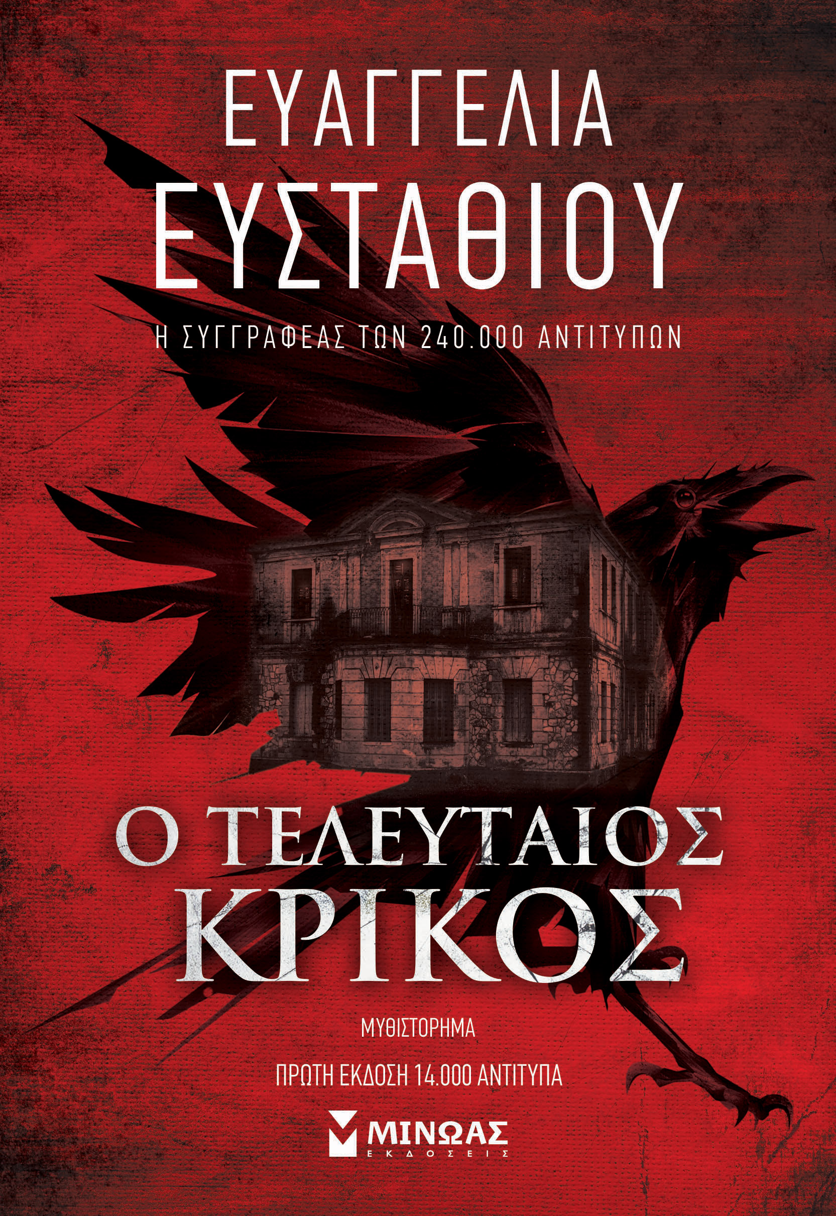Ο τελευταίος κρίκος by Ευαγγελία Ευσταθίου | Goodreads