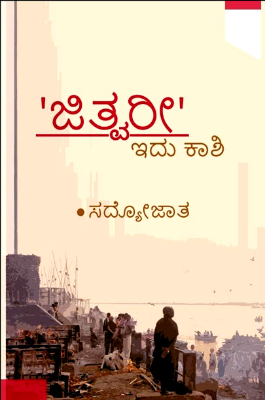 ಜಿತ್ವರೀ : ಇದು ಕಾಶಿ | Jitwari : Idu Kashi by ಸದ್ಯೋಜಾತ ಭಟ್ಟ | Sadyojata ...