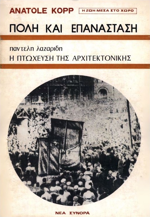 Πόλη και επανάσταση – Η πτώχευση της αρχιτεκτονικής by Anatole Kopp ...