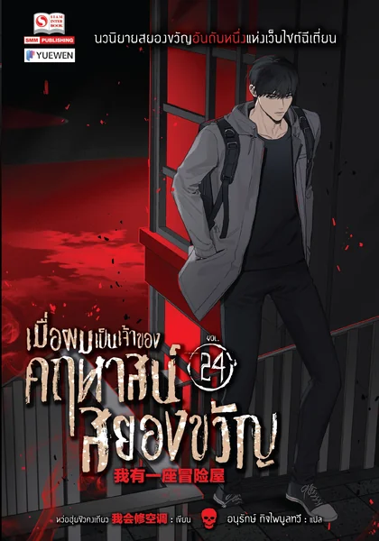 เมื่อผมเป็นเจ้าของคฤหาสน์สยองขวัญ เล่ม 24 by Wo Hui Xiu Kong Tiao ...