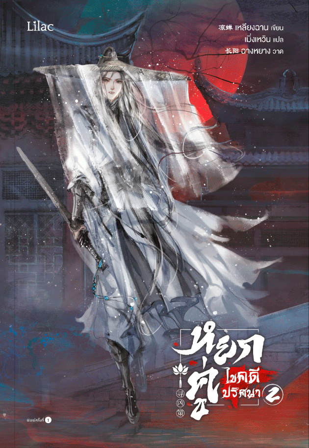 หยกคู่ไขคดีปริศนา เล่ม 2 by Liang Chan | Goodreads