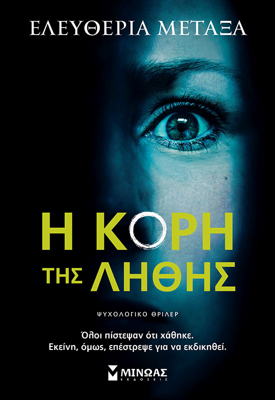 Η κόρη της λήθης by Ελευθερία Μεταξά | Goodreads