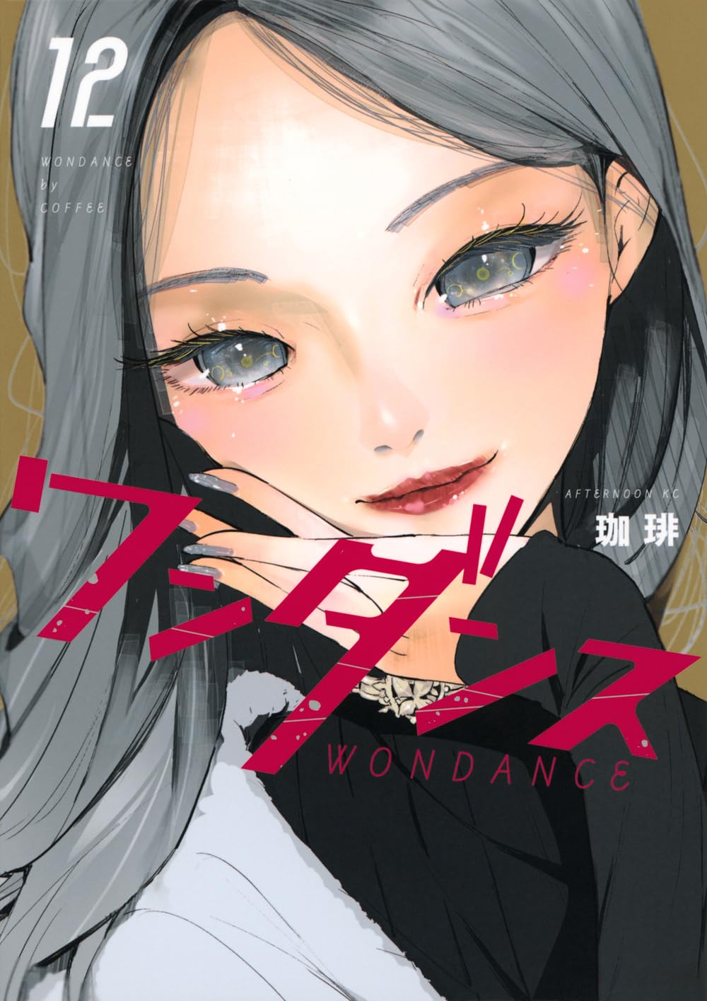 ワンダンス 12 (Wondance, #12) by Coffee | Goodreads
