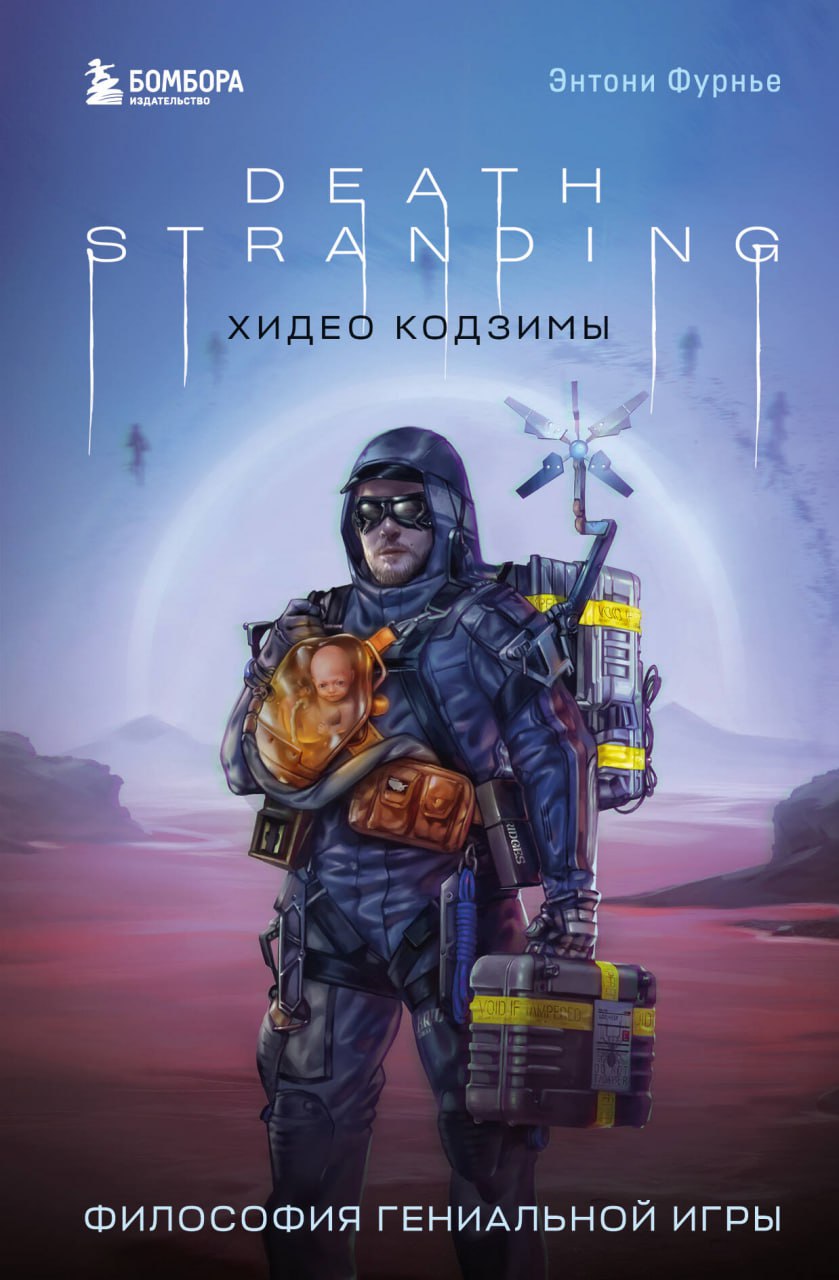 Death Stranding Хидео Кодзимы. Философия гениальной игры by Antony ...