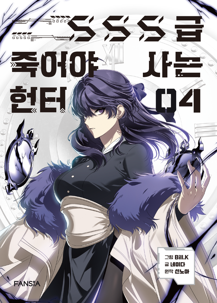 SSS급 죽어야 사는 헌터 4 (SSS-Class Revival Hunter, Vol. 4) by Sinnoa | Goodreads