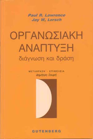 Οργανωσιακή ανάπτυξη: Διάγνωση και δράση by Paul R. Lawrence | Goodreads